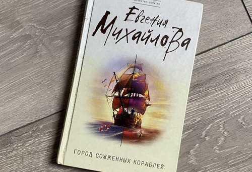 Книга Евгения Михайловна "город соженных кораблей"