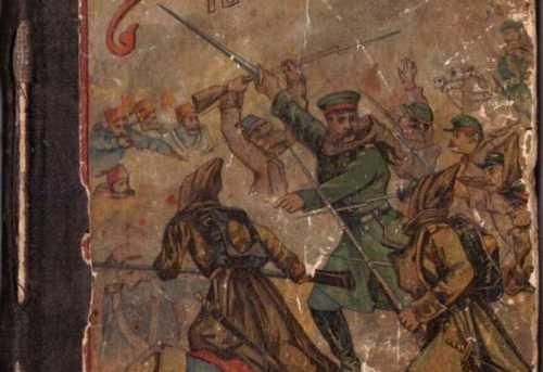 Антикварная книга о турецкой войне 1915