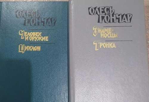 Олесь Гончар 2 тома