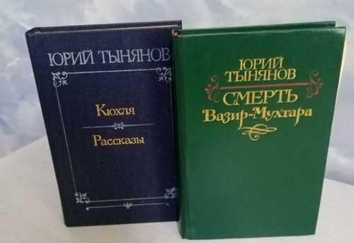 Ю. Тынянов 2 книги