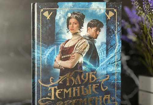 Книга "Клуб Темные времена" Элисон Гудман