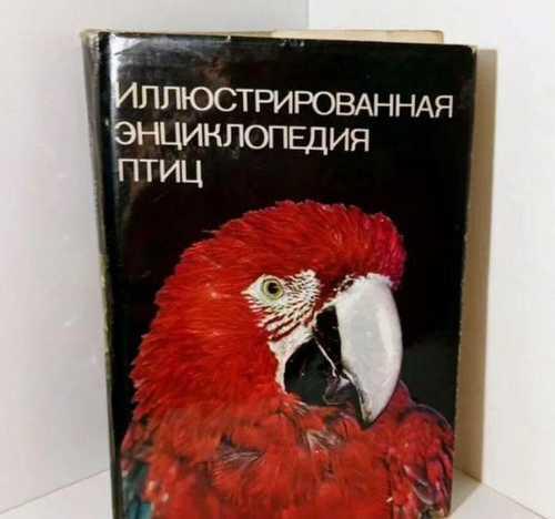 Книга Иллюстрированная энциклопедия птиц Ганзак