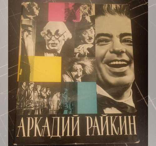 Книга с автографом Аркадий Райкин 1967г