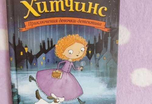 Мейзи Хитчинс загадка закрытого ящика