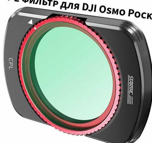 CPL фильтр для DJI Osmo Pocket 3