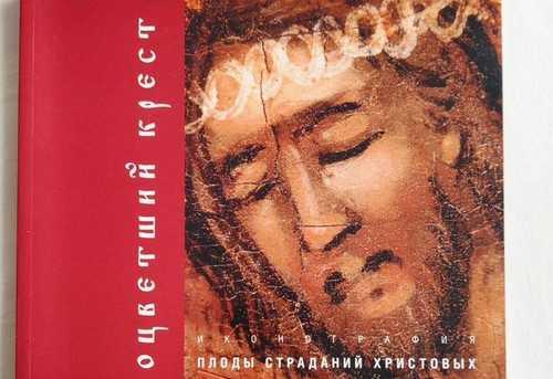 Книга иконы распятия Христа процветший крест