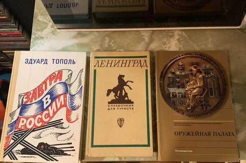 Книги: Завтра в России, Ленинград, Оруж. палата