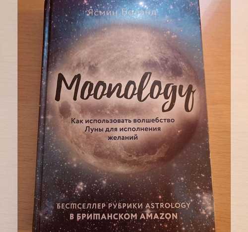 Ясмин Боланд Moonology