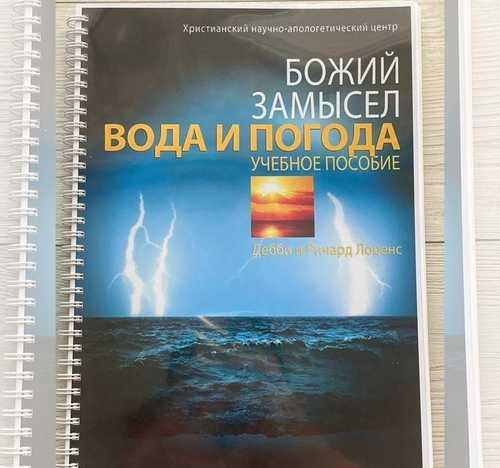 Божий замысел. Вода и погода