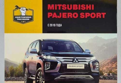 Книга Mitsubishi Pajero Sport с 2019 года выпуска