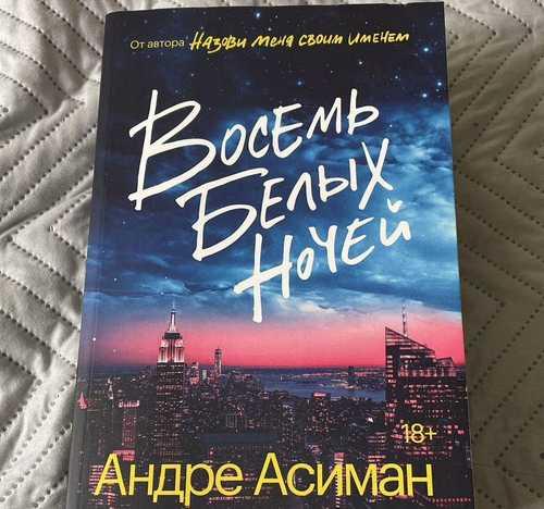 Книга восемь белых ночей