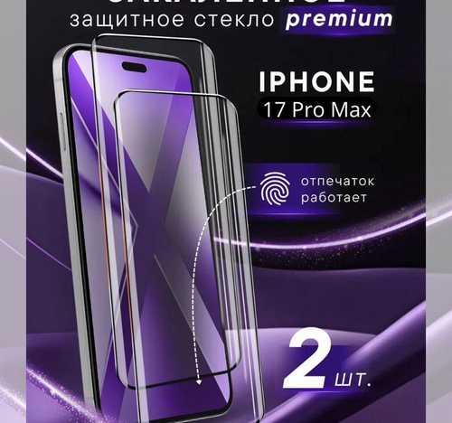 Защитное стекло iPhone 17 pro max