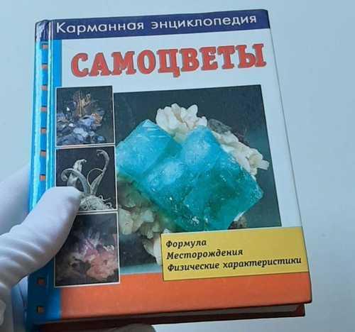 Самоцветы карманная энциклопедия