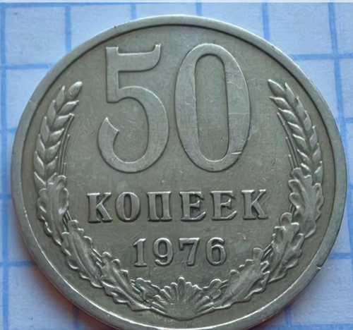 50 копеек 1976 год СССР. Поздние Советы погодовка