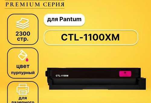 Картридж CTL-1100XM Pantum пурпурный совместимый д