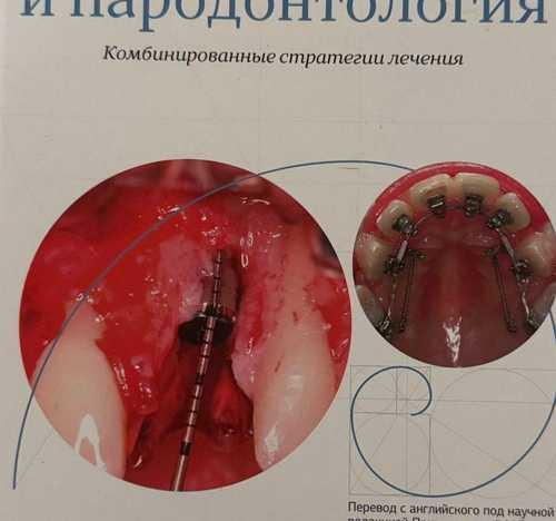 Ортодонтия и пародонтология книга по стоматологии