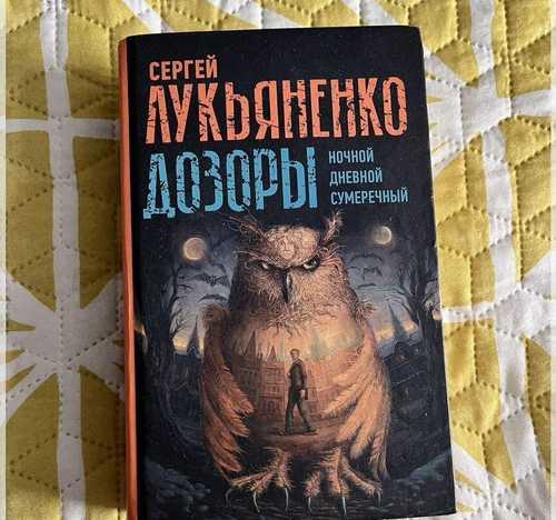 Книга лукьяненко