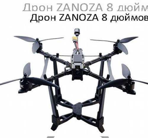 FPV Дрон Zanoza 8 дюймов