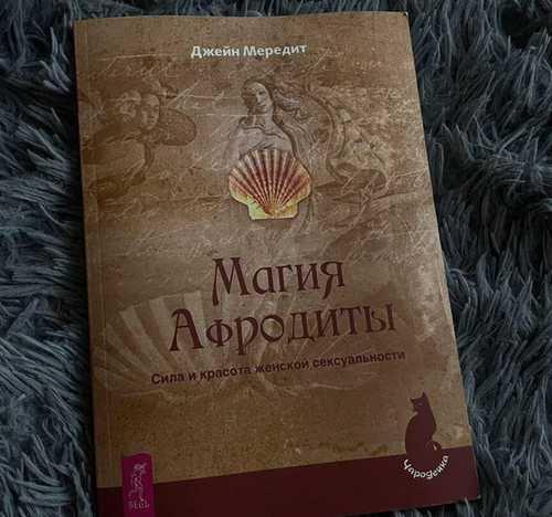 Книга Магия Афродиты Джейн Мередит