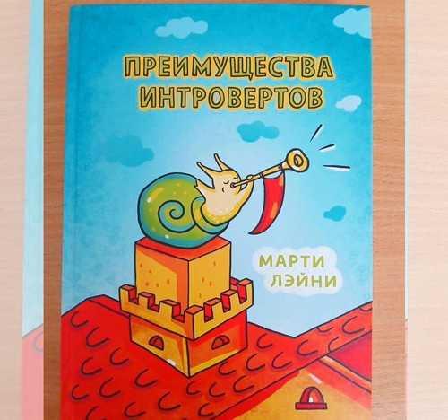 Книга "Преимущества интровертов "