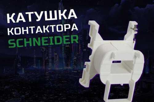 Автоматы Schneider катушка упр