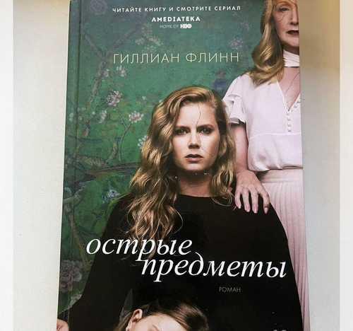 Острые предметы книга