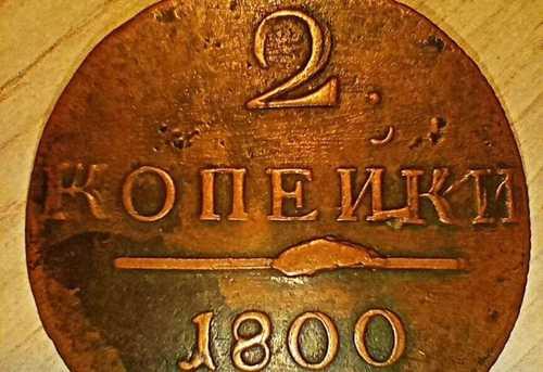 Старинная монета. 2 копейки 1800 г ем. Павел I