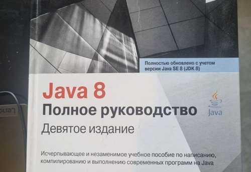 Герберт Шилдт Java 8 полное руководство