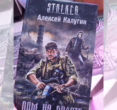 Книга серии stalker. Дом на болоте