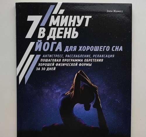 Книга Элен Жамес Йога для хорошего сна