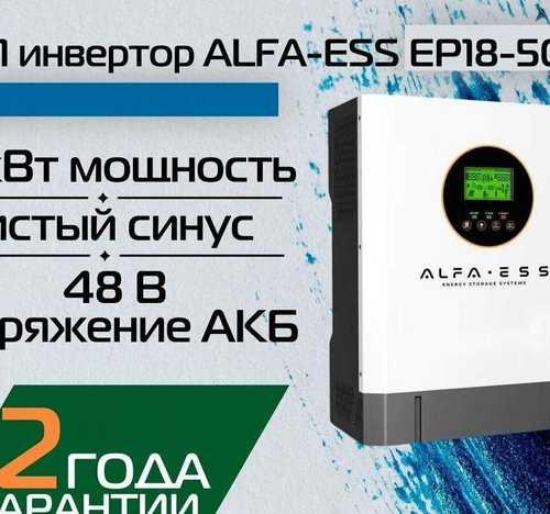 Ибп инвертор alfa-ESS EP18-5048