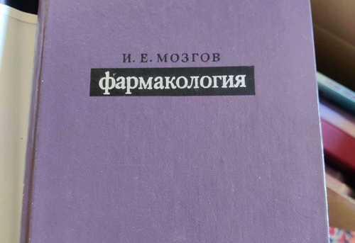 И.Е.Мозгов фармакология 1979