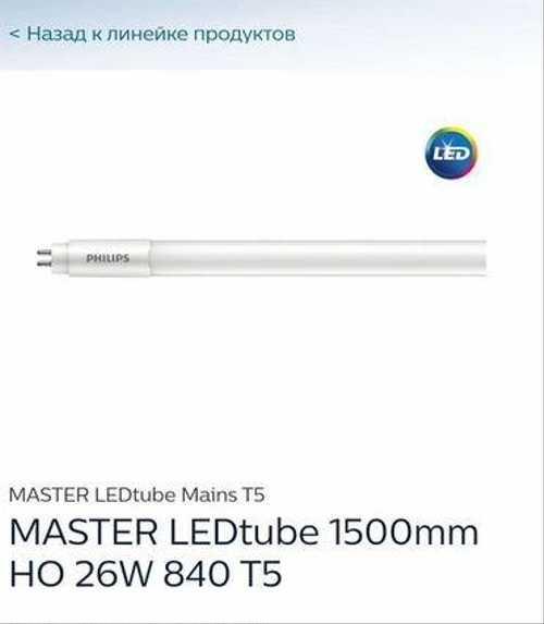 Лампа светодиодная MAS LEDtube HF 1500mm