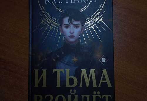 Книга К.С. Пакат «И тьма взойдёт»