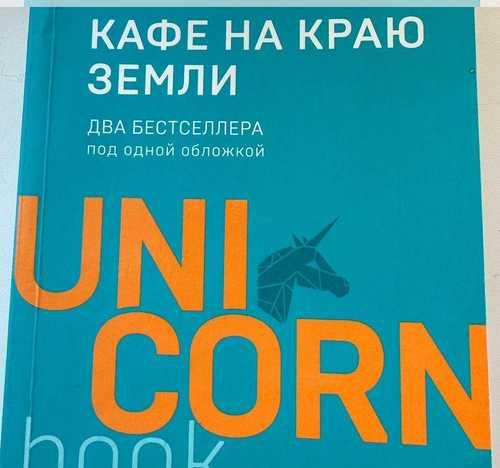 Книга кафе на краю земли