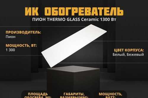 Ик обогреватель пион thermo glass Ceramic 1300 Вт