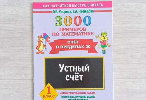 Книга 3000 Новых примеров по Математике, Счет В пределах 100, В 2 Ч.Ч, 1, 2 клас