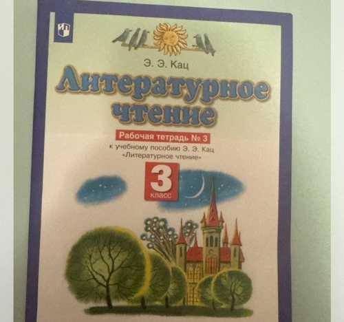 Рабочая тетрадь по Литературному чтению 3 класс 3