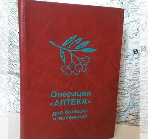 Операция "Аптека" для больших и маленьких/Строкова