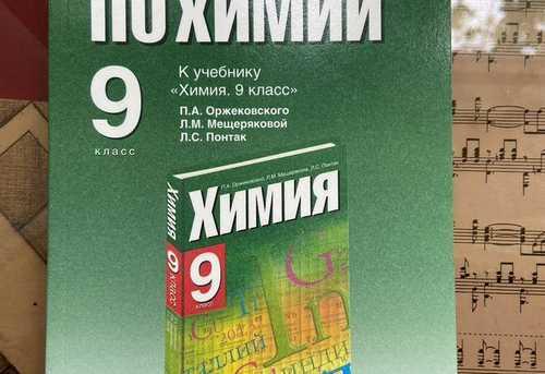 Сборник задач и упражнений по химии 9 класс | Festima.Ru - Мониторинг ...