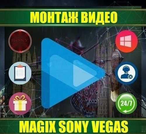 Magix Sony Vegas - (Навсегда)