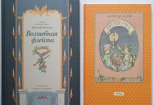 Сказки. Песня сна. Волшебная флейта. История букв