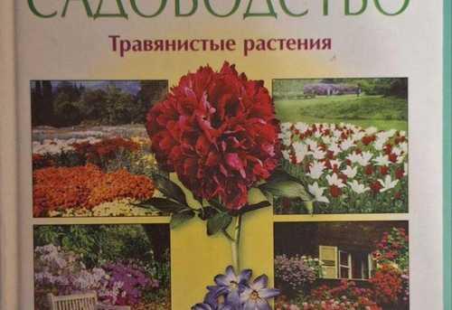 Книга "Декоративное садоводство"