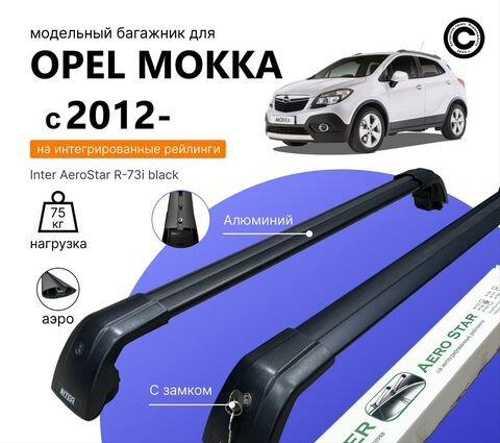 Багажник AeroStar для opel mokka c 2012Мокка Black