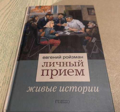 Книга Евгений Ройзман Личный прием