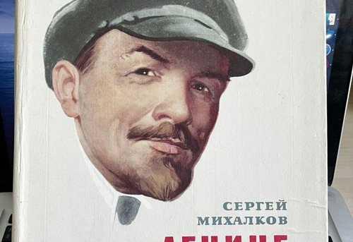 Книга С.Михалков "О Ленине" (младший возраст)