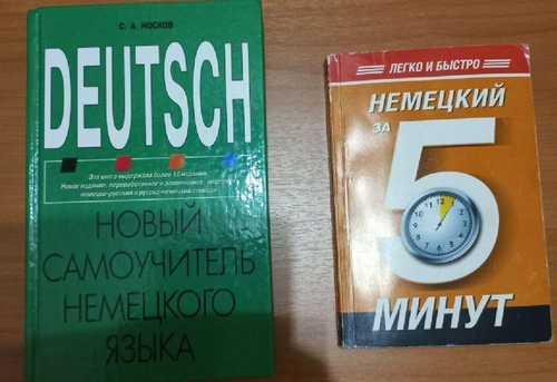 Самоучитель немецкого языка Носков, Немецк.за 5 м