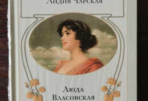 Люда Власовская. Лидия Чарская. новая книга