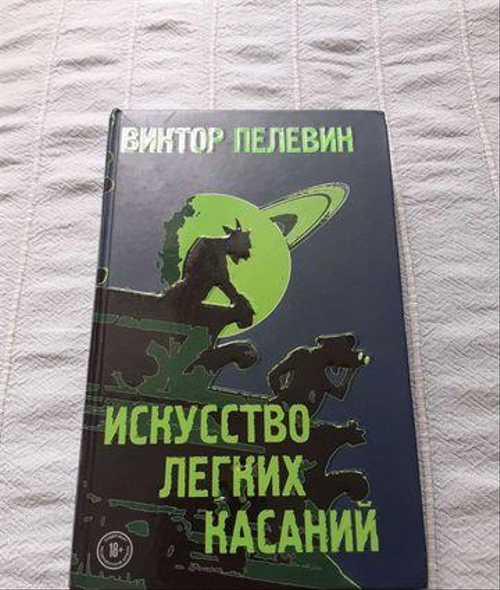 Аудиокнига пелевин касаний. Пелевин искусство легких касаний. Искусство лёгких касаний.