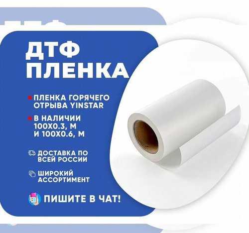 Пленка DTF YinStar 30 см